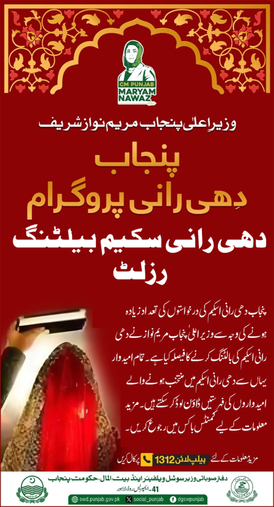 Dhee Rani Scheme Balloting Result 2025 PDF List [cmp.Punjab.Gov.Pk]